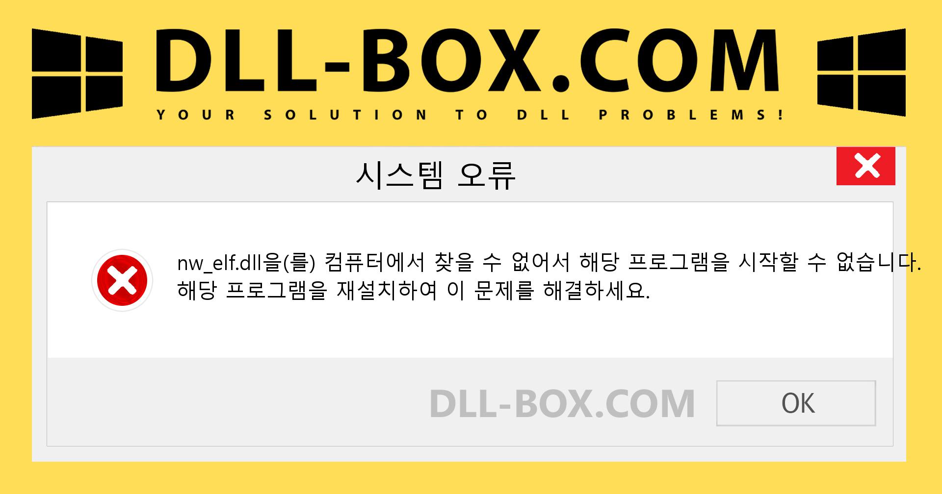 Windows용 nw_elf.dll 무료 다운로드 | DLL-BOX.COM